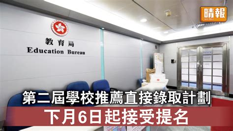 直接錄取｜第二屆學校推薦直接錄取計劃 下月6日起接受提名