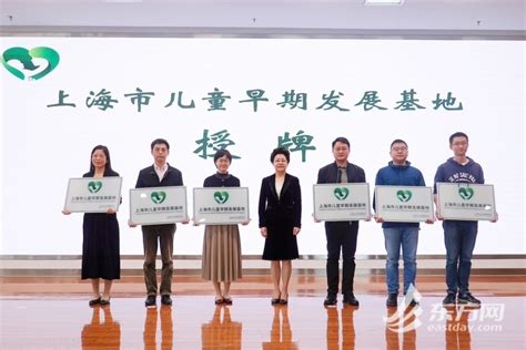 上海已建成2家国家级儿童早期发展示范基地和21家市级儿童早期发展基地