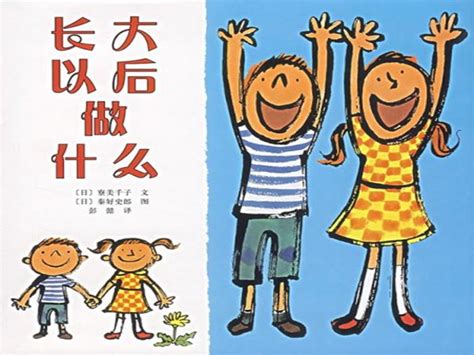 长大以后做什么绘本PPT 模板鲸PPT模板 专业PPT模板下载站