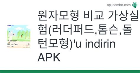 원자모형 비교 가상실험러더퍼드톰슨돌턴모형 Apk Android App Ücretsi̇z İndi̇ri̇n