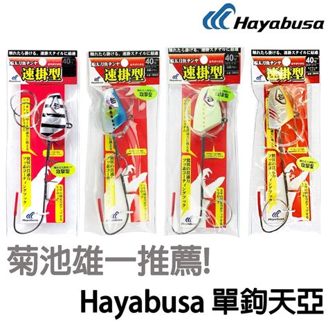 源豐釣具 Hayabusa 菊池雄一推薦 Sw409 日本天亞 單鉤 船釣小搞搞天亞 天牙 速掛型 船釣白帶 太刀魚 蝦皮購物