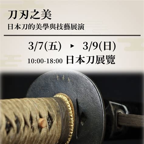 月翔的戰國淺度旅行 北投·日本刀展覽情報 ⚔️日本刀展覽⚔️ 北投溫泉博物館 大廣間