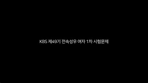 Kbs 제49기 전속성우 여자 1차 시험 Youtube