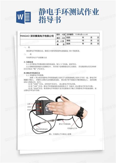 静电手环测试作业指导书Word模板下载 编号ljowrbbx 熊猫办公