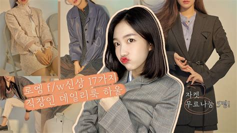 협찬 로엠 🍂가을 신상 패션하울🌼 지금부터 입기 딱🧡 직장인 데일리룩 필수템 아우터부터 이너까지🤎 Youtube