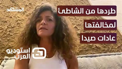 اللبنانية ميسا يعفوري لـ المشهد بدي ارجع على الشط مرة ثانية استوديو العرب Youtube