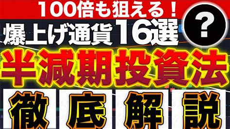 【億り人を狙え】厳選銘柄16選 Youtube