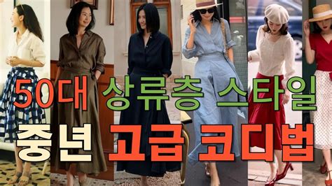 중년 여성의 고급스러운 코디법 컬러 소재 스타일로 고귀함을 표현하다 심플한스타일 디테일중시 천연직물 실크패션 캐시미어코트 맞춤피팅 브이넥디자인 Youtube