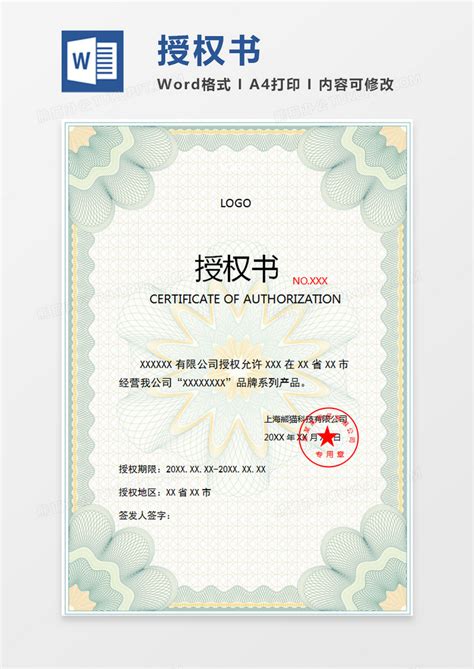 绿色公司代理授权书word模板下载授权书图客巴巴