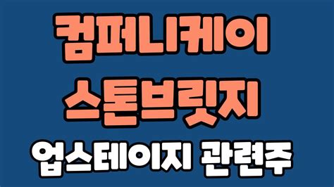 컴퍼니케이 주가전망 스톤브릿지벤처스 주가전망 아이스크림에듀 주가전망 Ktcs 주가전망 Sk증권 주가전망 업스테이지 관련주 열매컴퍼니 관련주 Youtube