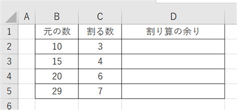 【excel】エクセルの割り算で余り（あまりだけ出す：剰余算：表示：切り捨て）を求める方法｜白丸くん