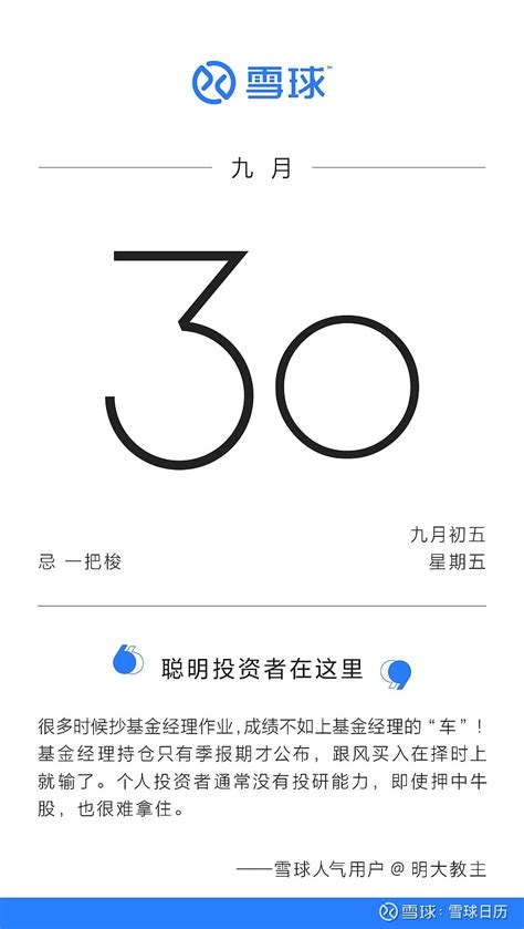 今日忌一把梭，大家早！今天给大家分享的是来自球友明大教主 的话，投资市场瞬息万变，信息一旦公开，就会面临失效的问题。因 雪球