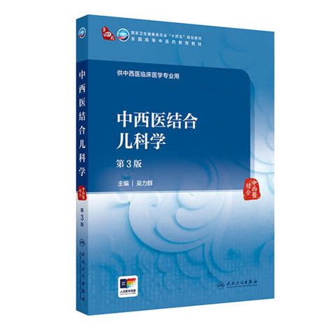 中西医结合儿科学 第3三版 十四五规划教材全国高等中医药教育教材 吴力群 供中西医临床医学专业用 9787117373616人民卫生出版社