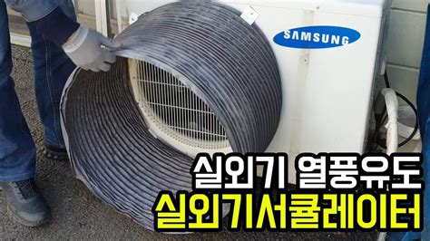 실외기 열풍가이드 열기배출 에어로드 실외기 서큘레이터 실외기실열기빼기 Youtube