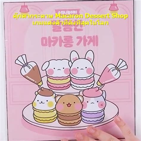 โลกที่เป็นที่นิยมเปลี่ยนเกม Macaron ขนมร้านตุ๊กตากระดาษเกมหนังสือเงียบ