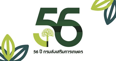 Logo 56 ปี กรมส่งเสริมการเกษตร ศูนย์ข่าวกรมส่งเสริมการเกษตร
