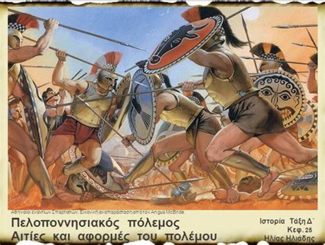 ΙΣΤΟΡΙΑ Δ ΤΑΞΗΣ Ο ΠΕΛΟΠΟΝΝΗΣΙΑΚΟΣ ΠΟΛΕΜΟΣ I Pinakas