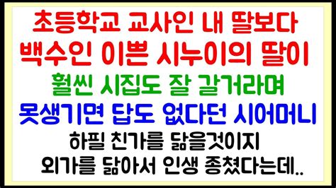 초등학교 교사인 내딸보다 백수여도 이쁜 시누이 딸이 훨씬 시집도 잘 갈거라며 못생기면 답도 없다던 시어머니 하필 외가를 닮아서 인생 종쳤다고 라디오드라마 Youtube