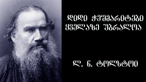 ლევ ტოლსტოი გამონათქვამები Youtube