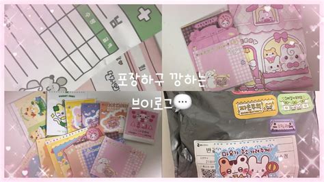 🤍포장하고 깡하는 브이로그 💬 °₊· Doyou12 °₊· 번개장터 °₊· 포장용품 °₊· 교환 °₊· Youtube
