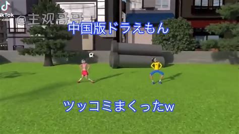 中国版ドラえもんのツッコミつっこみ Youtube