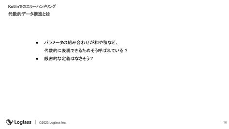 Kotlinにおける型の世界と エラーハンドリング Type World And Error Handling In Kotlin Speaker Deck