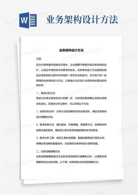 业务架构设计方法word模板下载编号qjjwpege熊猫办公