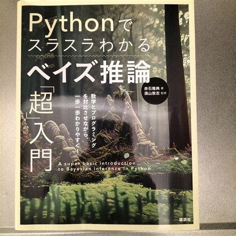 Pythonでスラスラわかる ベイズ推論「超」入門 By メルカリ