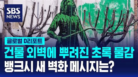 뱅크시 새로운 벽화 인증환경보호 메시지 Sbs D리포트 Youtube