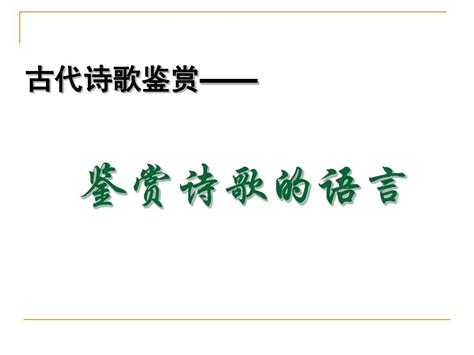 鉴赏诗歌语言上课用word文档在线阅读与下载无忧文档