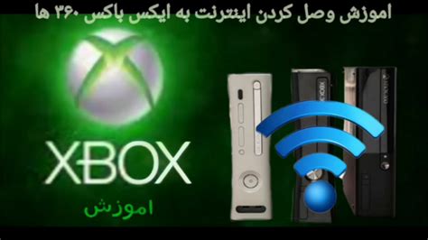اموزش وصل کردن اینترنت به ایکس باکس ۳۶۰