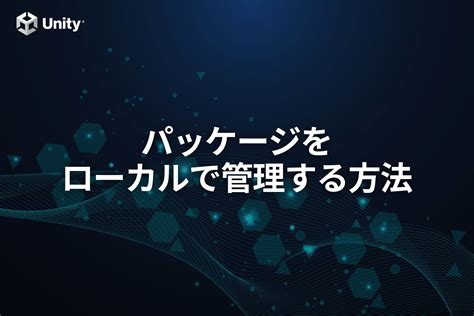【unity】manifestjsonを使わずpackageをローカルで修正・更新・管理する方法 渋谷ほととぎす通信