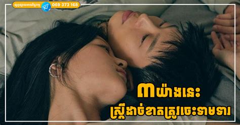 ៣ យ៉ាងនេះ ស្ត្រីទាមទារកាន់តែច្រើន បុរសនឹងស្រលាញ់នាងកាន់តែខ្លាំងដូចគ្នា Knongsrok