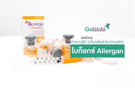 ทำความรู้จัก Allergan Botox ก่อนฉีดต้องรู้อะไรบ้าง Gowabi Blog