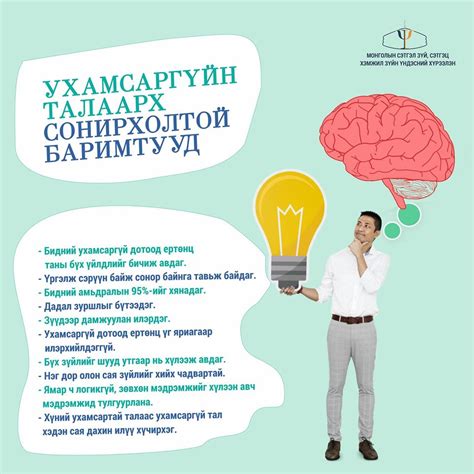 Ухамсаргүйн талаарх сонирхолтой баримтууд МОНГОЛЫН СЭТГЭЛ ЗҮЙ СЭТГЭЦ ХЭМЖИЛ ЗҮЙН ҮНДЭСНИЙ ХҮРЭЭЛЭН