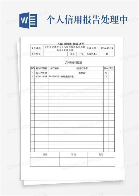 个人信用信息基础数据库异议处理规程word模板下载编号lnbpgyxk熊猫办公
