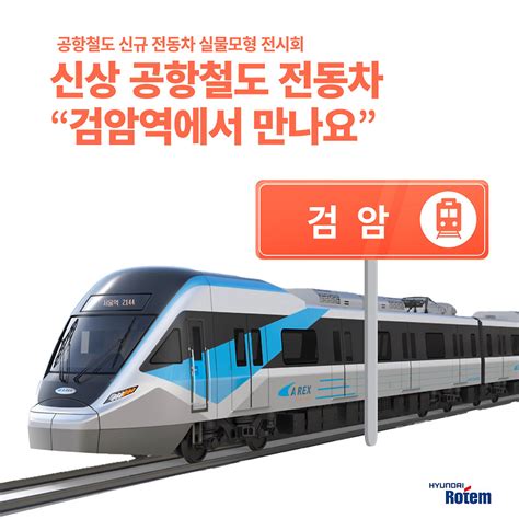 로템b 신상 공항철도 전동차 검암역에서 만나요