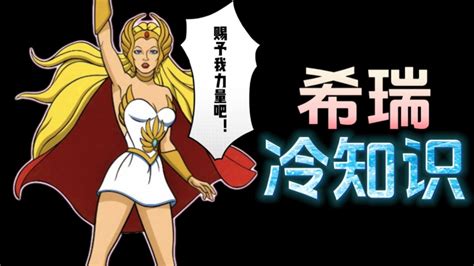 希瑞的10个冷知识 Ultra贝拉 Ultra贝拉 哔哩哔哩视频