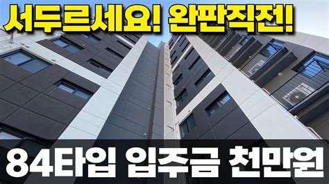 추가금액없이 정말 딱 1천만원 에 인천 넓은 84타입 2억대로 분양받으세요 딱6세대 남았습니다 매물번호5314 인천신축 인천신축빌라 인천신축아파트 Youtube