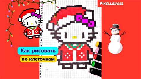 Новогодняя Hello Kitty Как рисовать по клеточкам Котёнка Простые рисунки How To Draw Cat Pixel