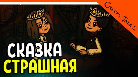 СТРАШНАЯ СКАЗКА НАЧИНАЕТСЯ! 😈 Creepy Tale 2 Прохождение - YouTube