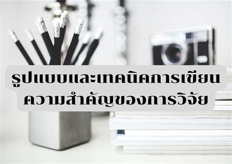 รูปแบบและเทคนิคการเขียนความสำคัญของการวิจัย รับทำวิทยานิพนธ์ รับทำวิจัย รับทำสารนิพนธ์ รับทำ