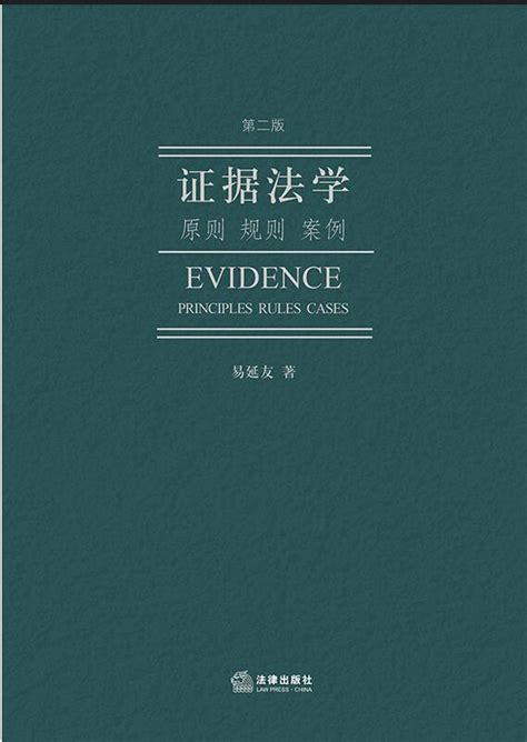 证据法学（第二版）