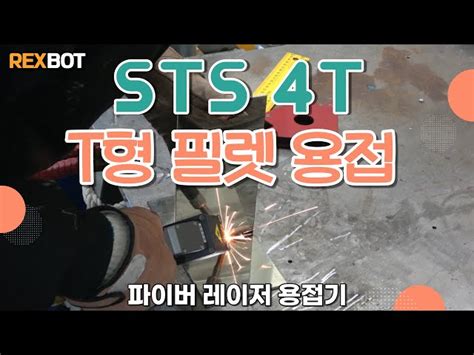 파이버 레이저 용접기 Sts 4t T형 필렛 용접