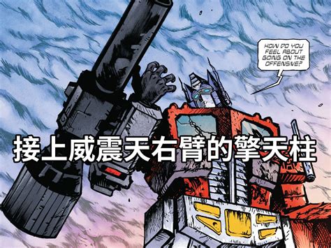 销量比漫威dc都高的《变形金刚》新系列！擎天柱自断右臂当武器，后来接上了威震天的手臂 Fvibfujwk 变形金刚：能量宇宙 哔哩哔哩视频