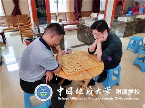 乐在“棋”中 中国地质大学（武汉）附属学校