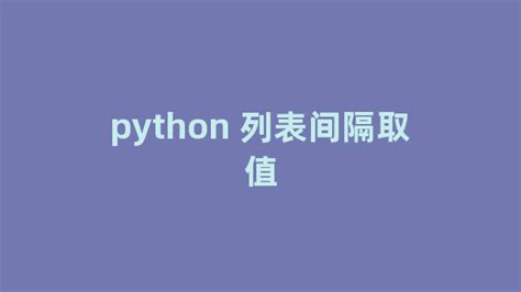 Python 列表间隔取值 Python基础教程