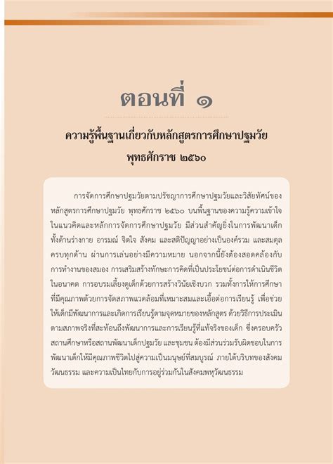 คู่มือหลักสูตรการศึกษาปฐมวัย พุทธศักราช ๒๕๖๐ สําหรับเด็กอายุ ๓ ๖ ปี แชร์งานครู Teachers