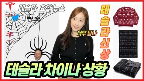 Sub 테슬라 뉴스 중국 가격인하 여파 기가상하이 직원 미국 프리몬트행 And 테슬라 직원 트위터행 Dmv에 Fsd베타 시연테슬라 역사 박람회테슬라샵 한정판 출시 등