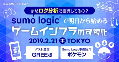 「awsのログを120活用するための道のり ~私がsumo Logicをおすすめする3つの理由~」というタイトルで登壇しました Developersio